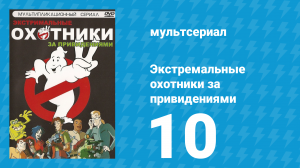 Экстремальные охотники за привидениями 10 серия «Невидимое» (мультсериал, 1997)