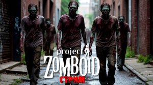 ПРОСТО НЕ ВАШ ДЕНЬ  | Project Zomboid 42.10 | СТРИМ #67