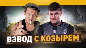 🔥БЛАТНОЙ ВЗВОД С КОЗЫРЕМ!