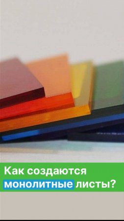 Как создаются монолитные листы? 👇 | Полигаль Восток