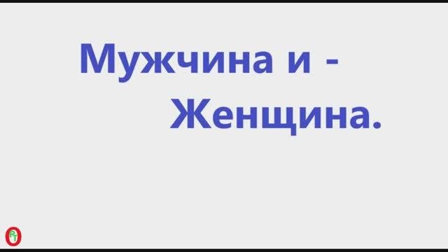 Мужчина и Женщина. Видео 656.