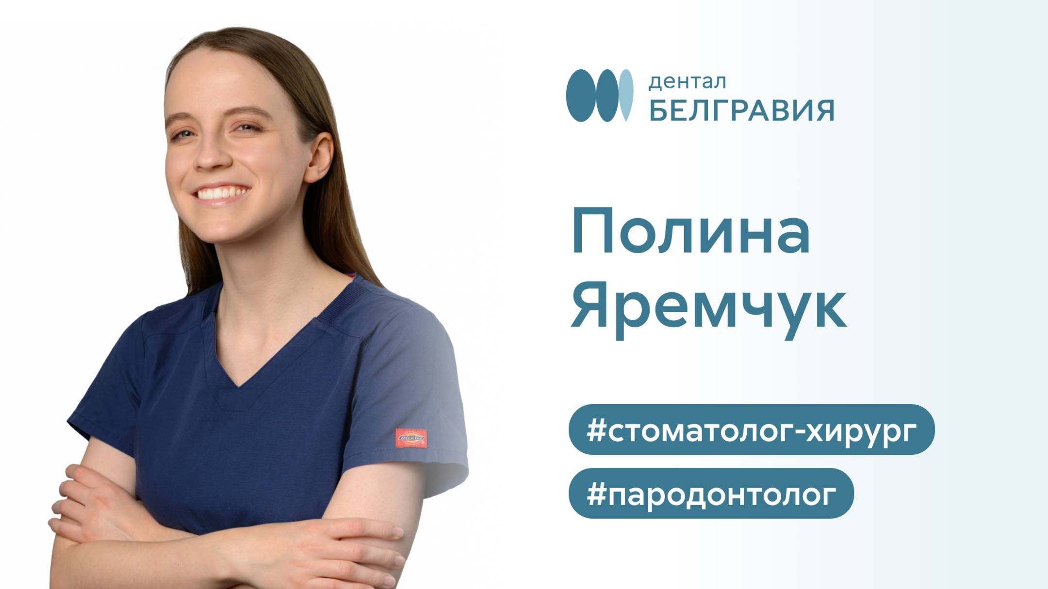 Яремчук Полина - стоматолог-хирург, пародонтолог