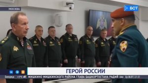 Генерал-майор из Башкирии получил звание Героя России