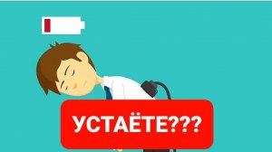ХРОНИЧЕСКАЯ УСТАЛОСТЬ
