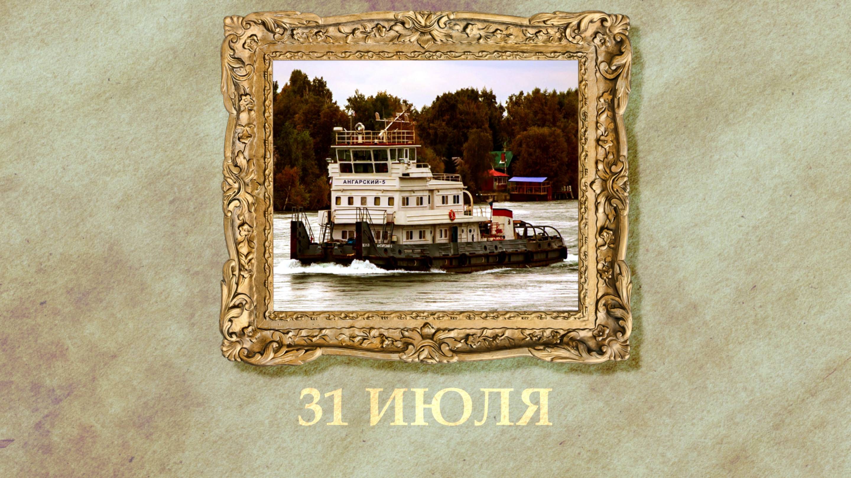 БЫЛО! Историческая рубрика от 31.07.2025
