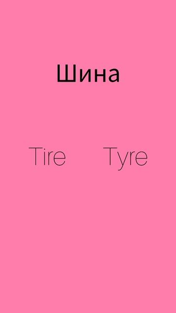 Как же будет по английски слово ШИНА?