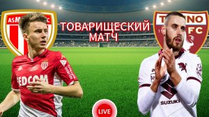 ФУТБОЛ ТОВАРИЩЕСКИЙ МАТЧ.  МОНАКО - ТОРИНО.  ПРЯМАЯ ТРАНСЛЯЦИЯ