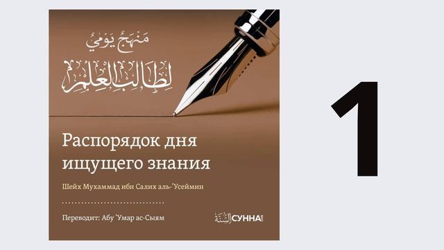 1. Распорядок дня ищущего знания // Абу Умар Ас-Сыям