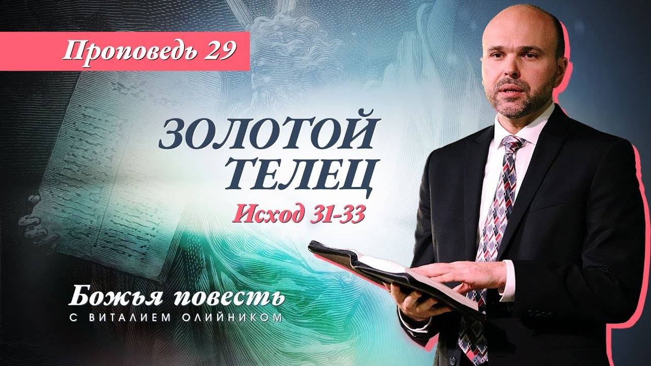 Божья повесть 029: Золотой телец (Исход 31-33) | проповедь | Виталий Олийник