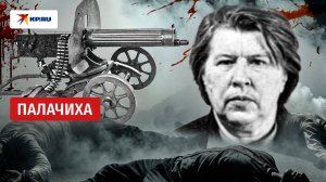 Тонька-пулемётчица: история самой кровавой женщины-палача