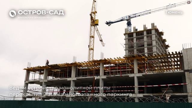 Ход строительства ЖК «Остров-сад» в Тюмени от застройщика «Страна Девелопмент», 01.08.2025