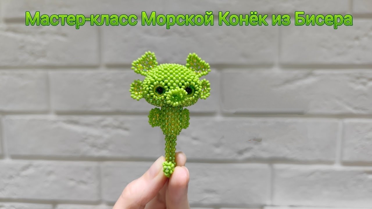 Мастер-класс Морской  Конёк из Бисера. Часть 2. Рот и Плавники на голове