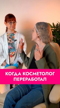Когда косметолог переработал! #инъекциидлялица #косметологобучение #косметолог