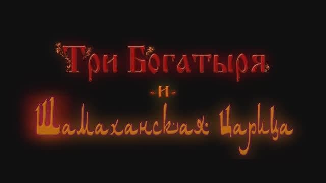 Три богатыря и Шамаханская царица