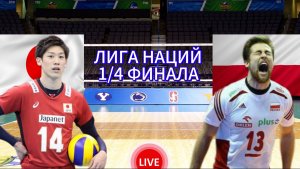 ВОЛЕЙБОЛ ЛИГА НАЦИЙ 1/4 ФИНАЛА.  ЯПОНИЯ - ПОЛЬША.