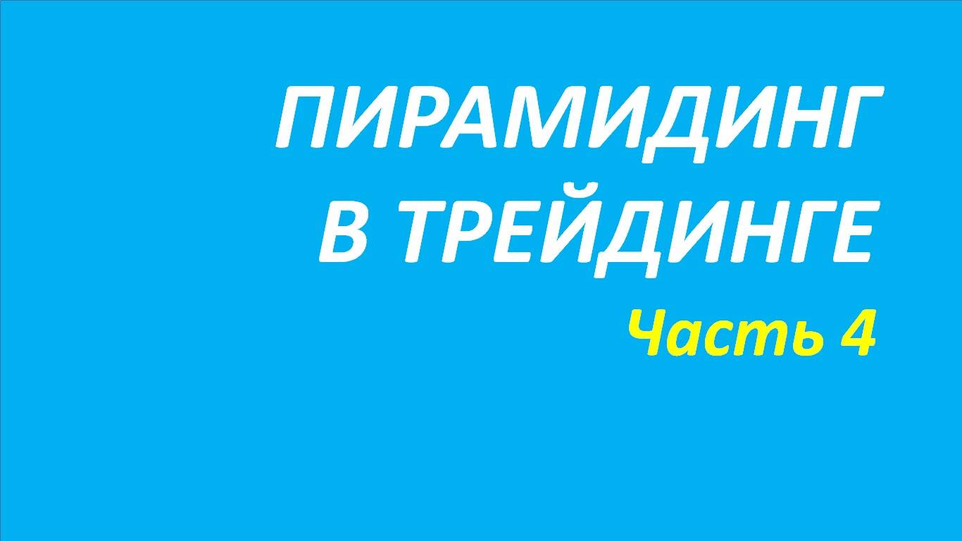 Пирамидинг в трейдинге обучение часть 4 четвертое правило брет новое о вильямс 115
