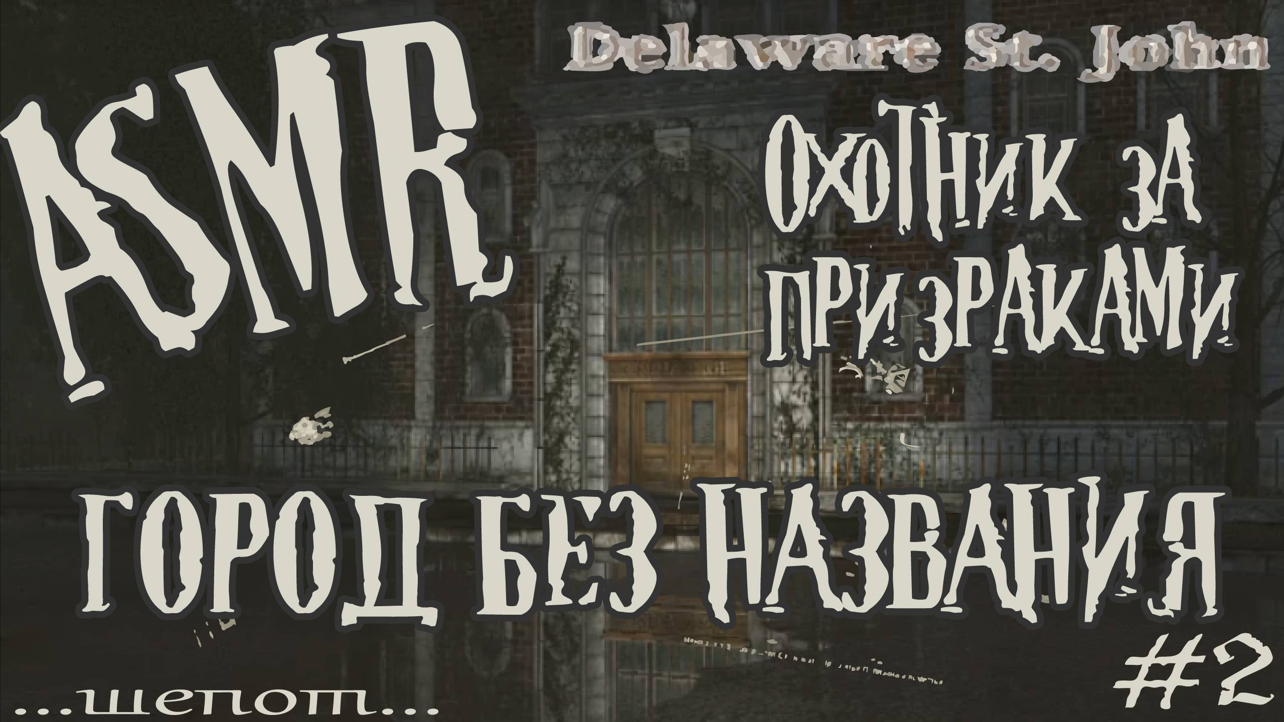 • АСМР • Игра «Охотник за призраками» •  Дело №2 «Город без названия» • Часть  II «Дом проклятых»