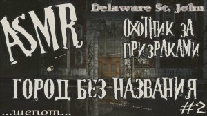• АСМР • Игра «Охотник за призраками» •  Дело №2 «Город без названия» • Часть  II «Дом проклятых»