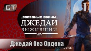 Джедай без Ордена//Star Wars Jedi: Survivor//#1