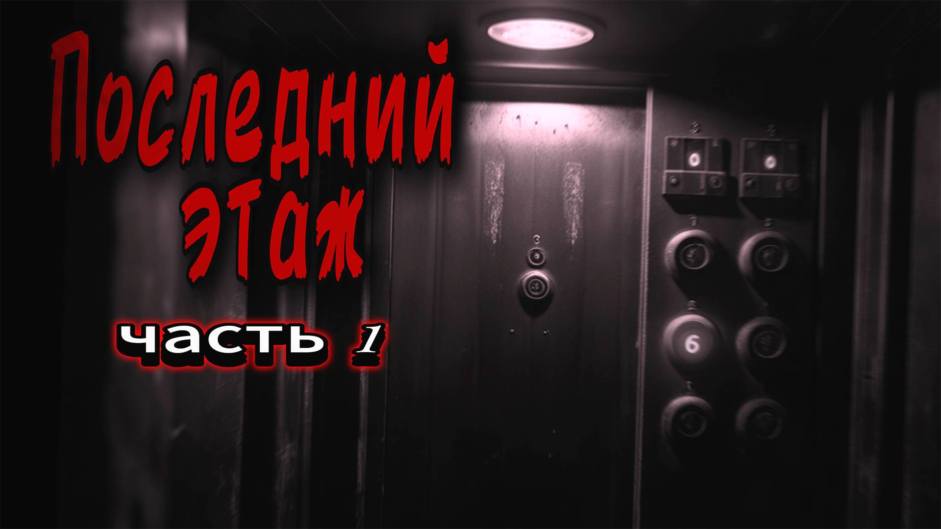 Лифт в никуда: страшная история о шестом этаже, которого не существует