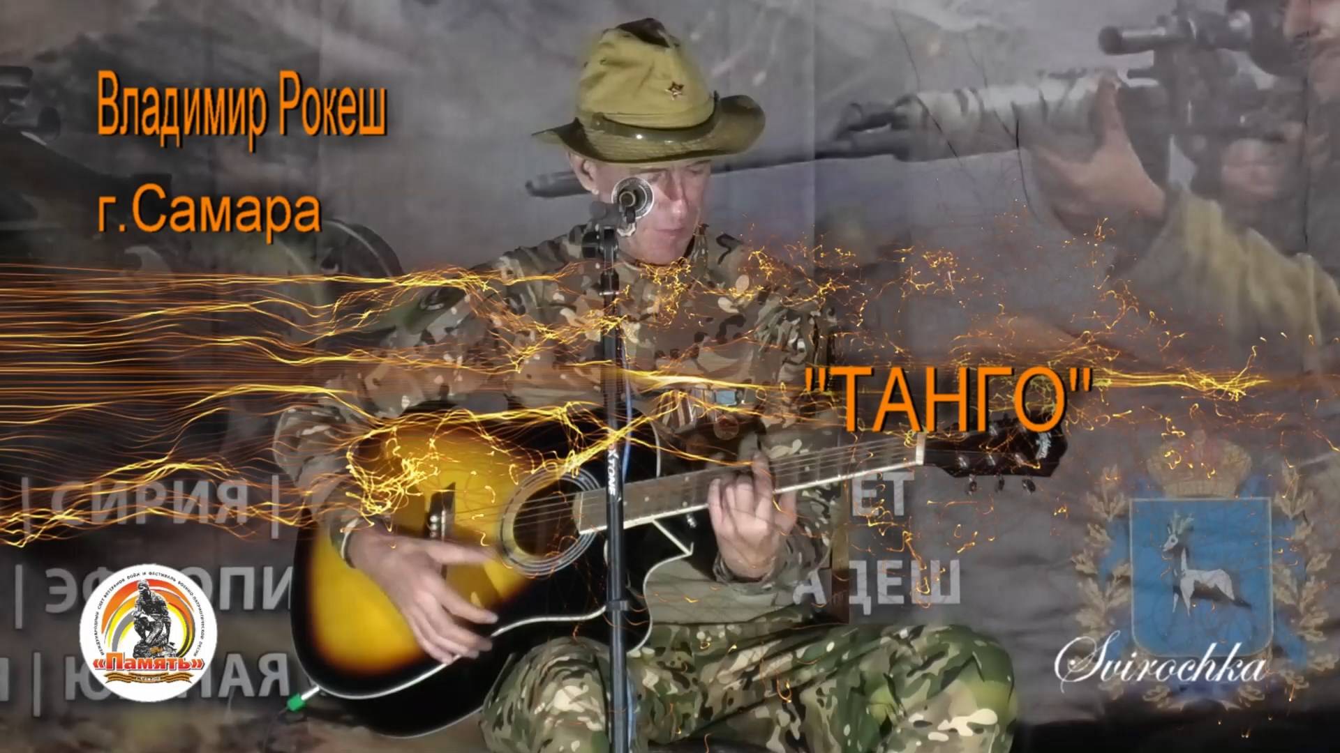 "Танго" Рокеш