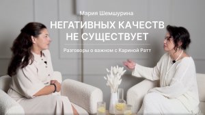Негативных качеств не существует