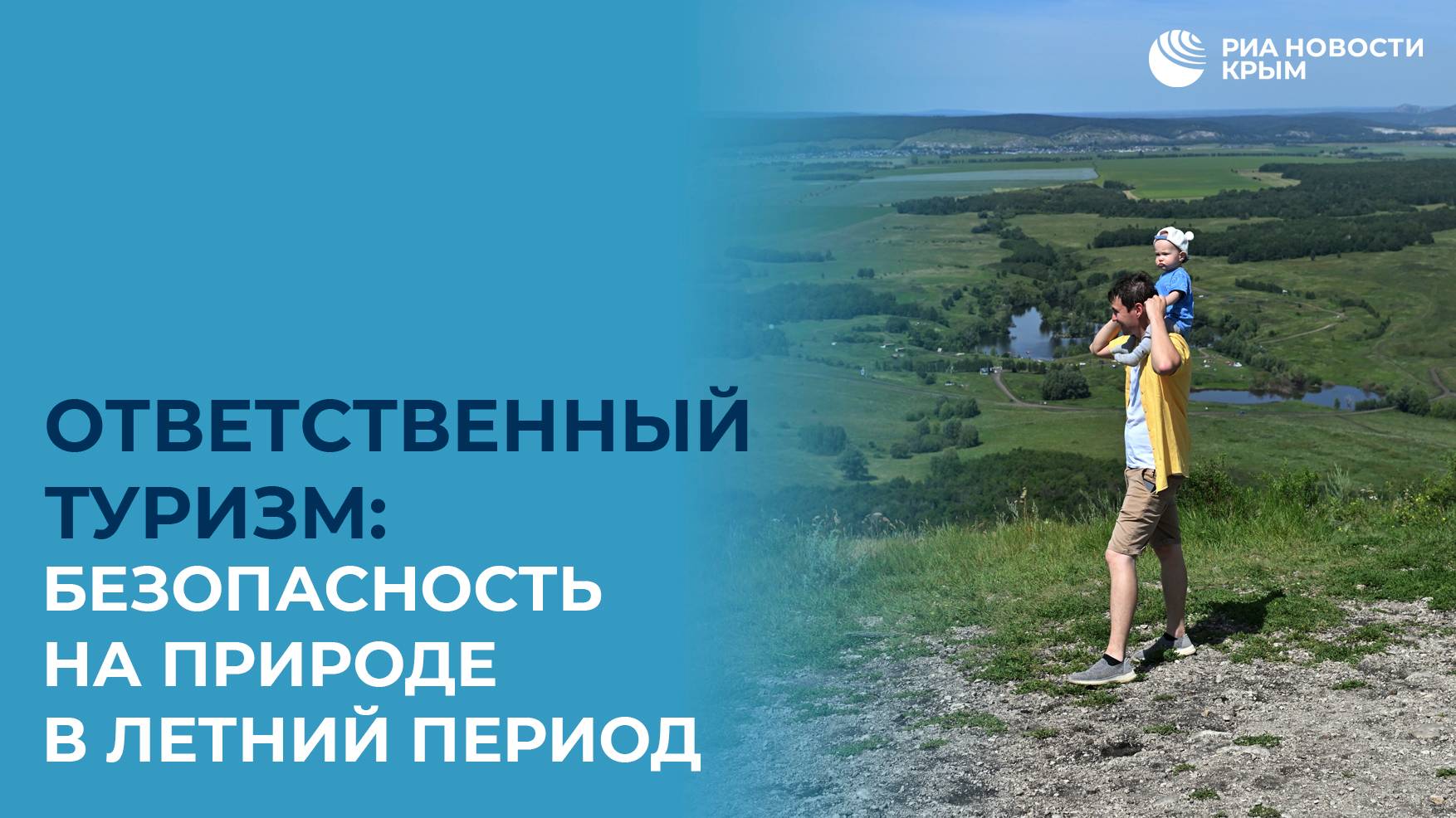 Ответственный туризм: безопасность на природе в летний период