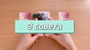 Три совета от Таро! Гадание в помощь на ближайшее будущее