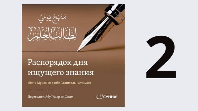 2. Распорядок дня ищущего знания // Абу Умар Ас-Сыям