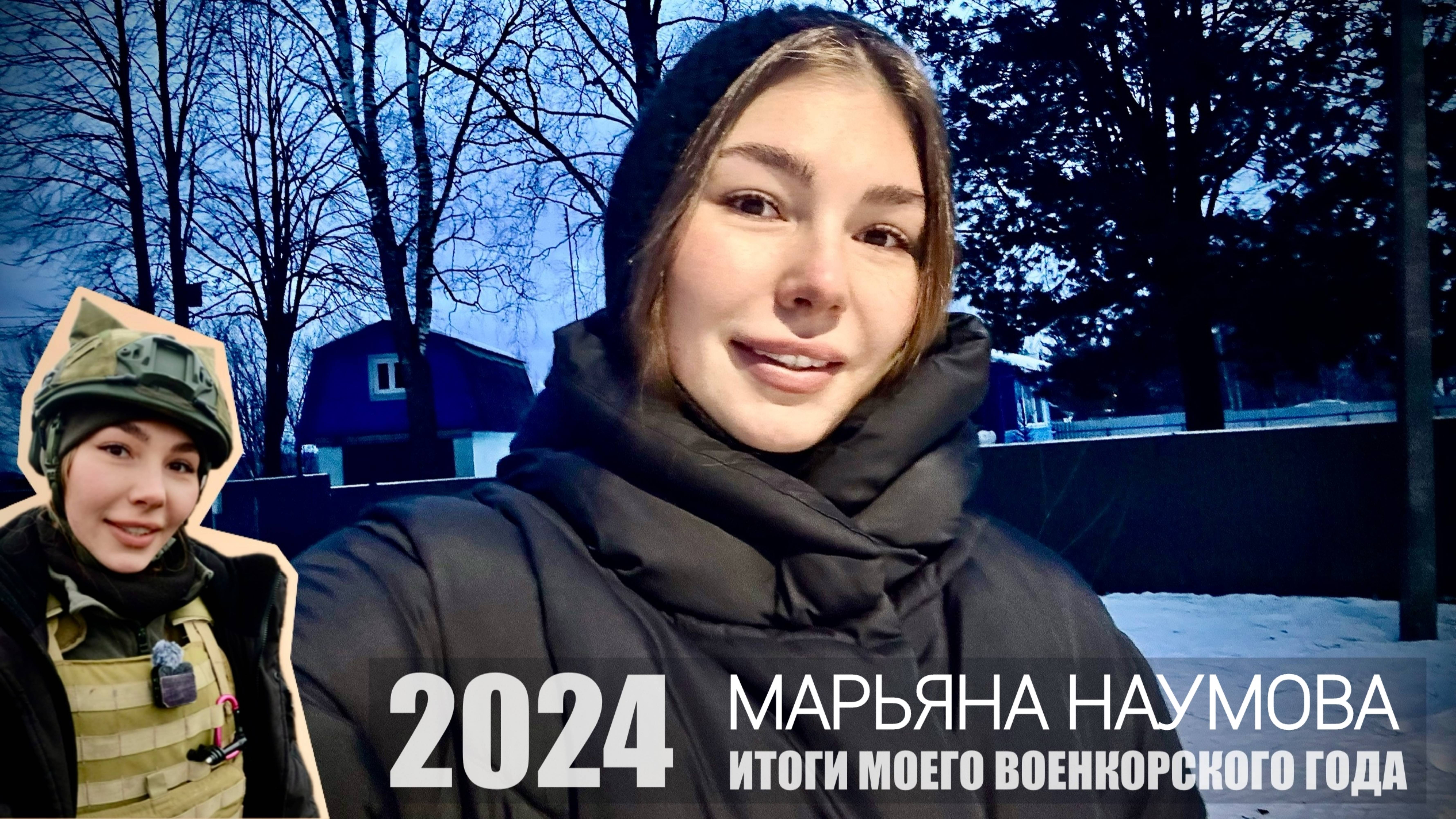 ИТОГИ МОЕГО ВОЕНКОРСКОГО ГОДА 2024 : военкор Марьяна Наумова
