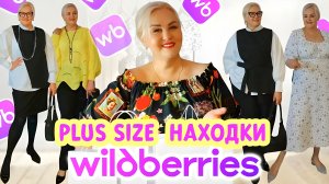 Plus Size ПОДБОРКА с Wildberries ЛЕТО-ОСЕНЬ! Обзор с WB для ПЫШНЫХ ФОРМ! Одежда, обувь, НАХОДКИ  ВБ