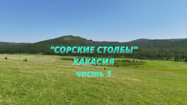 СОРСКИЕ СТОЛБЫ. ХАКАСИЯ. Часть 1