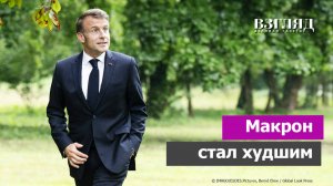 Самый провальный президент Франции. Французы дали оценку Макрону. Жадность сильнее русофобии