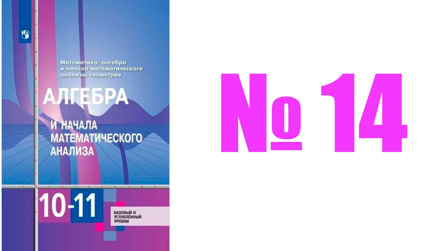 алгебра 10 класс номер 14