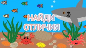 НАЙДИ отличия. Мультики для детей, песенки для малышей, развивающие мультики, игра.
