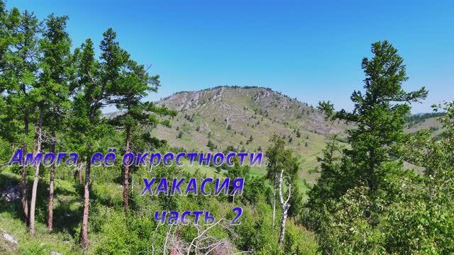 Амога, её окрестности. Хакасия. Часть 2