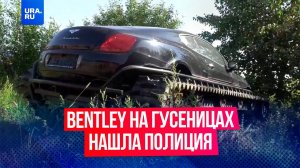 Bentley на гусеницах из роликов известного автоблогера AcademeGa нашла полиция Петербурга