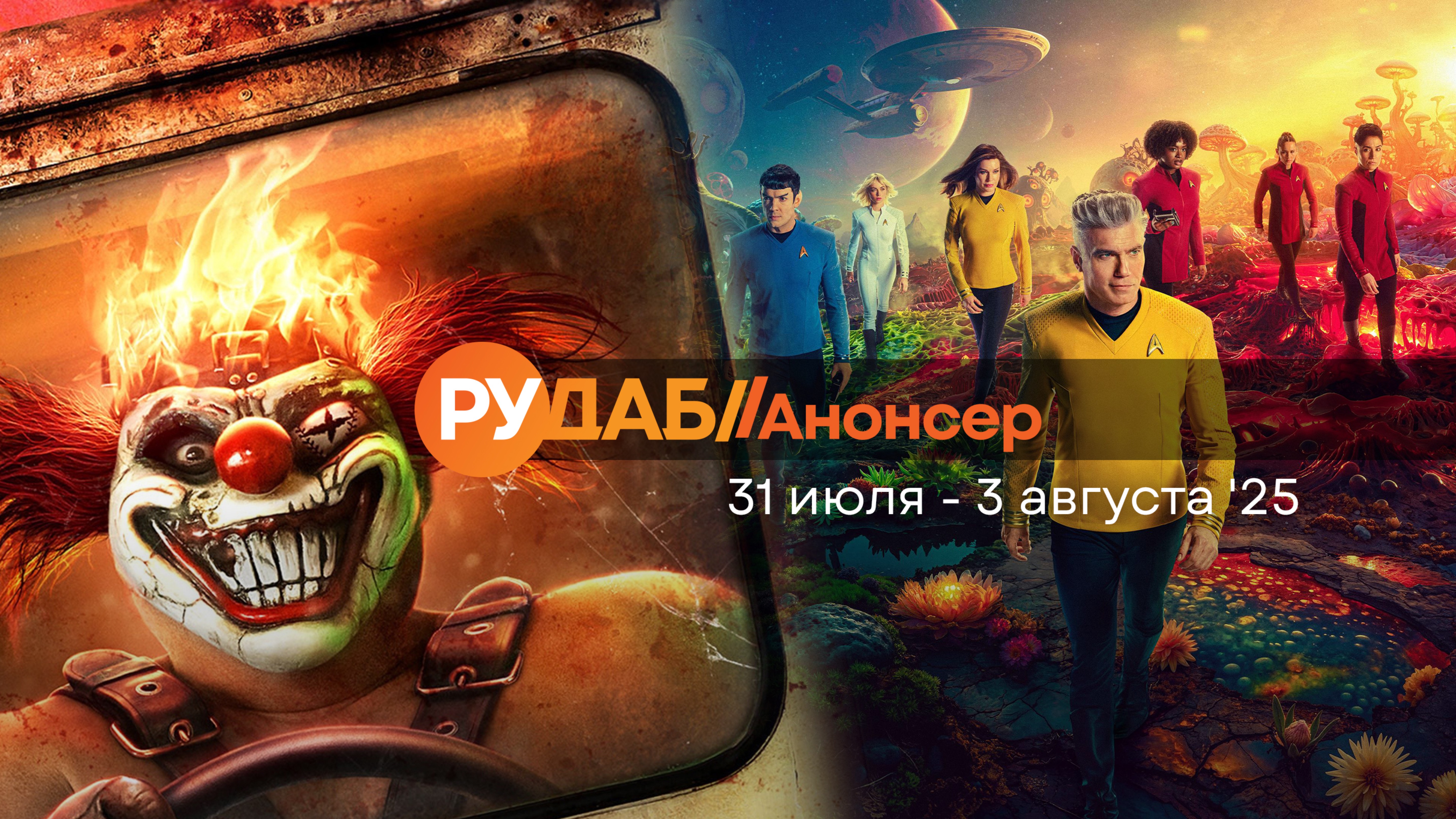 Анонсы сериалов от RuDub на 31 июля - 3 августа 2025 года