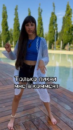 Только пикни 🤣, жди ответ!
#ВероникаПетрова #янепикми #непикми #Краснодар #Гламур  #Кавер #Короче  #