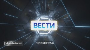 Вступительная заставка Вести Чикенград для Крутой Макс суетолог Профи