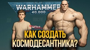 КАК ДЕЛАЮТСЯ КОСМОДЕСАНТНИКИ? WARHAMMER 40000
