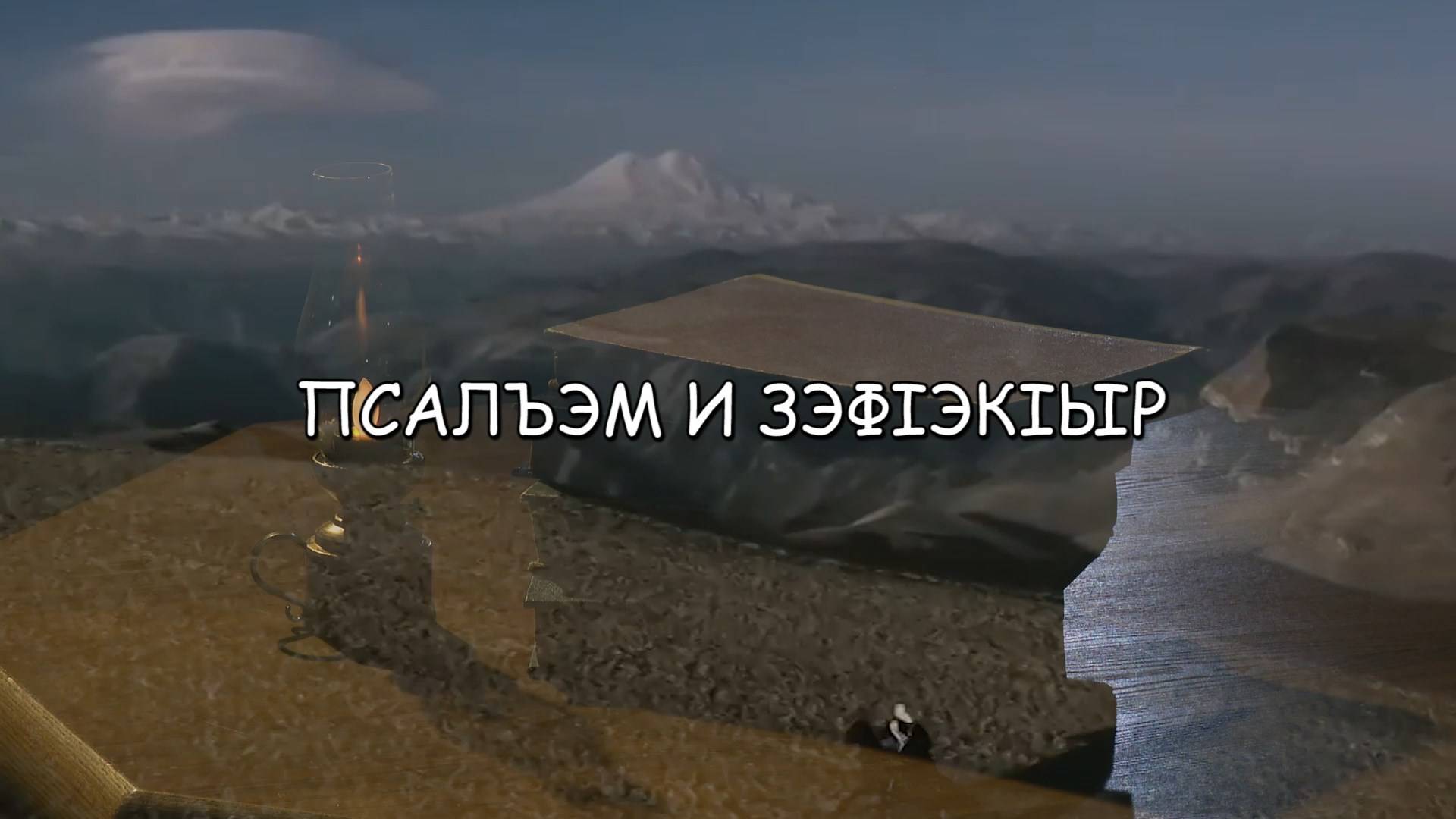 «Псалъэм и зэф1эк1ыр»