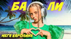 ТАНЦУЕМ ЛЕТОМ ПОД НОВЫЙ ТАНЦЕВАЛЬНЫЙ ХИТ БАЛИ | МЕГА КАРОЛИНА НОВЫЙ КЛИП