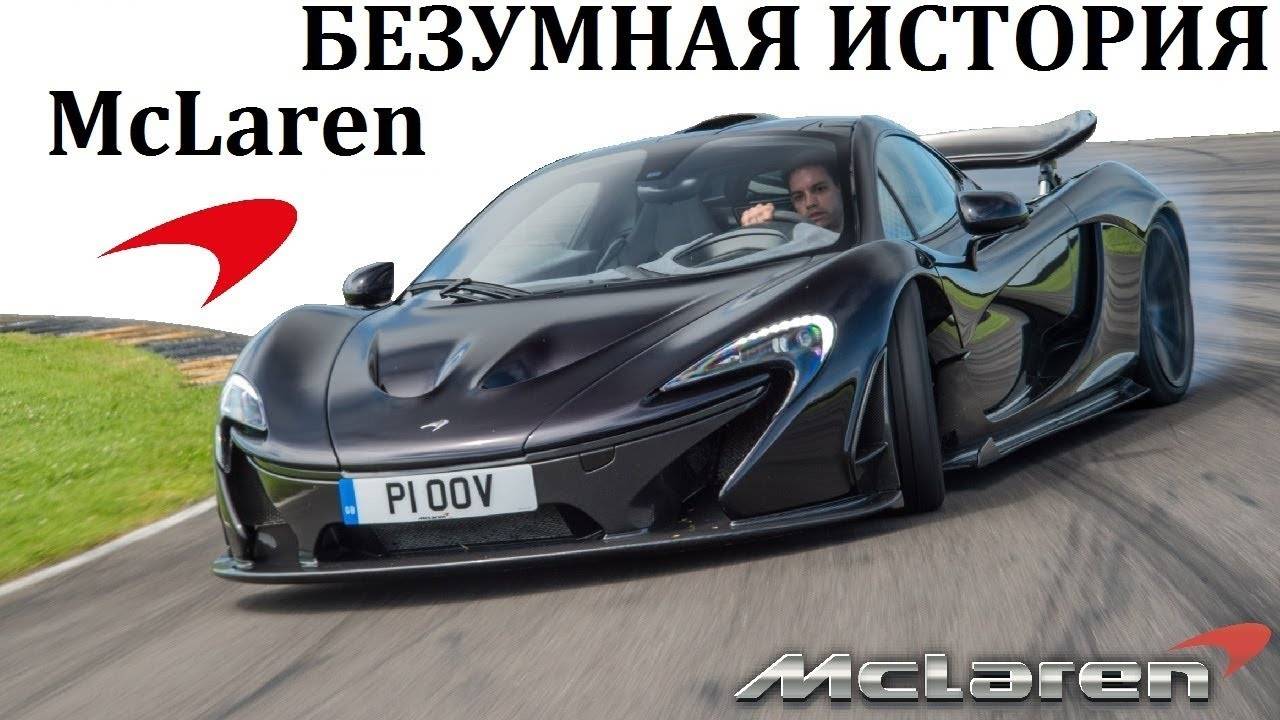 McLaren. ГИПЕРКАРАМ ЗАКОНЫ ФИЗИКИ НЕ ПОМЕХА. McLaren F1 и P1