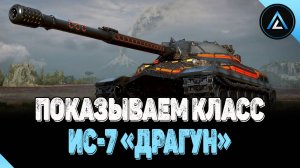 ИС-7 «Драгун» - ПОКАЗЫВАЕМ КЛАСС