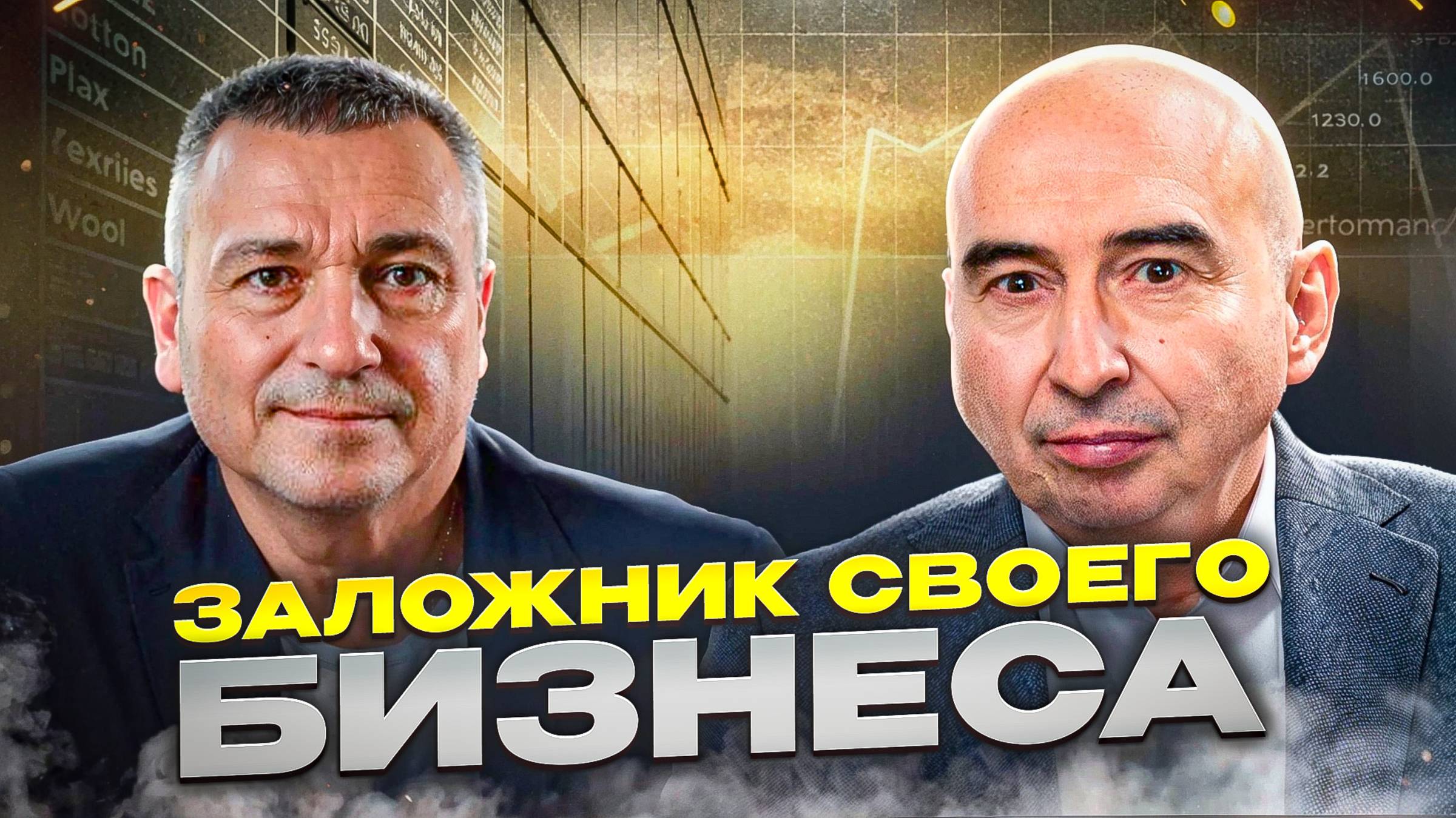 Масштаб личности vs Масштаб дела: как не стать Заложником Своих Амбиций? Э. Измайлов и В. Седов