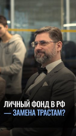 Личный фонд в РФ — замена трастам?