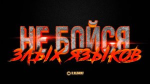 Не бойся злых языков | Ринат Абу Мухаммад
