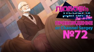 Любовь, Деньги, Рок-н-Ролл. Прохождение. №72. Директор объявил плохие новости касаемые учеников.