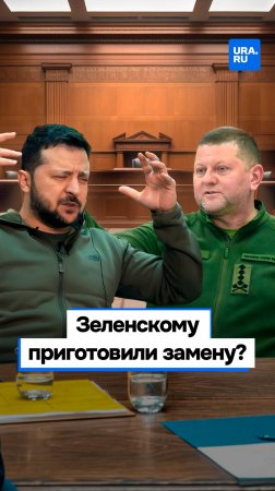 Зеленского уберут с поста президента